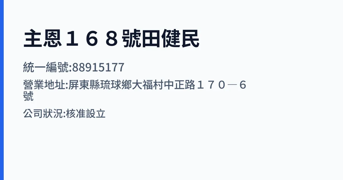 主恩１６８號田健民 - 統編 88915177(屏東縣) 公司登記資料與營業項目詳細圖表