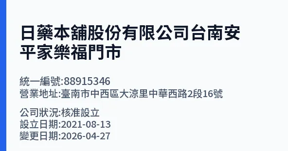 日藥本舖股份有限公司台南安平家樂福門市的照片-統編 88915346(臺南市) 公司登記資料與營業項目詳細圖表