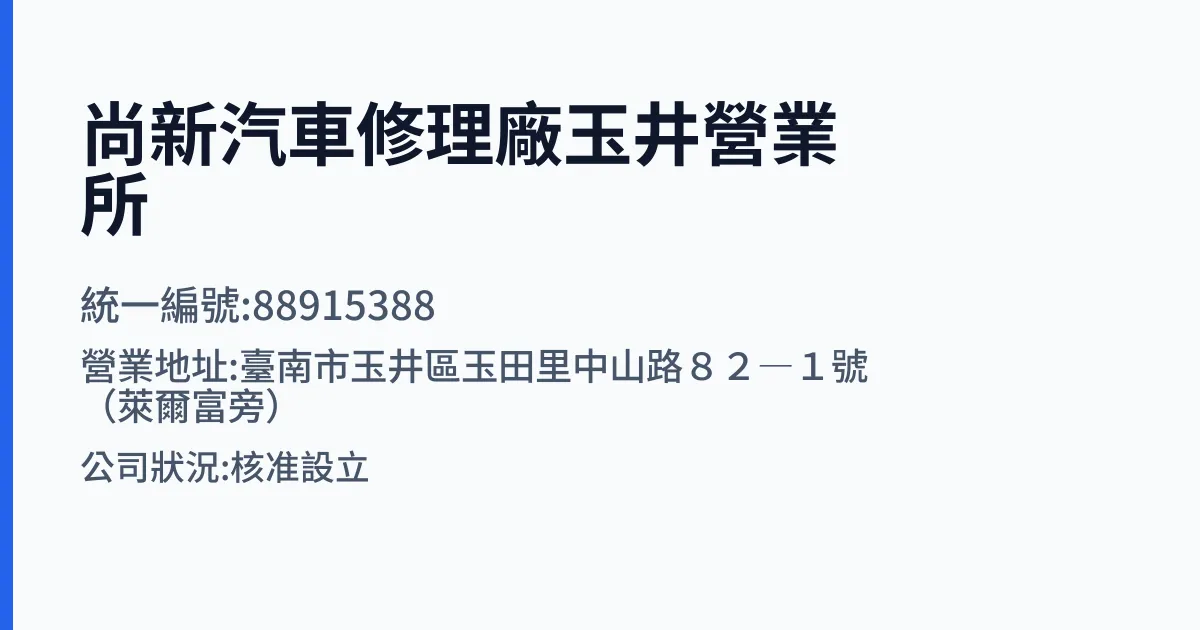 尚新汽車修理廠玉井營業所 - 統編 88915388(臺南市) 公司登記資料與營業項目詳細圖表
