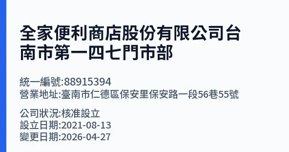 全家便利商店股份有限公司台南市第一四七門市部的照片-統編 88915394(臺南市) 公司登記資料與營業項目詳細圖表