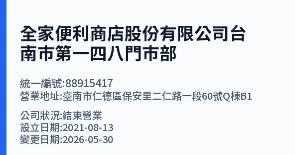 全家便利商店股份有限公司台南巿第一四八門巿部的照片-統編 88915417(臺南市) 公司登記資料與營業項目詳細圖表