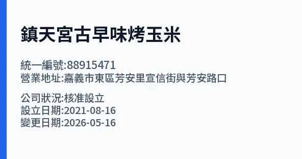 鎮天宮古早味烤玉米的照片-統編 88915471(嘉義市) 公司登記資料與營業項目詳細圖表