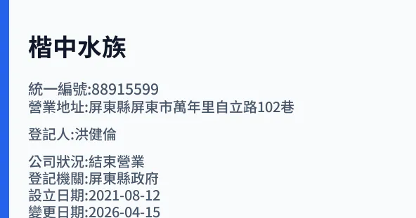 楷中水族的照片-統編 88915599(屏東縣) 公司登記資料與營業項目詳細圖表