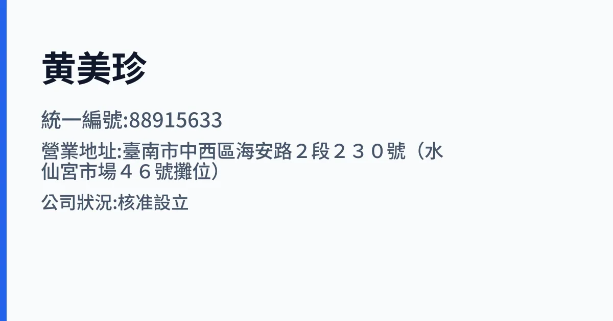 黄美珍 - 統編 88915633(臺南市) 公司登記資料與營業項目詳細圖表