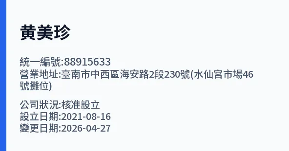黄美珍的照片-統編 88915633(臺南市) 公司登記資料與營業項目詳細圖表