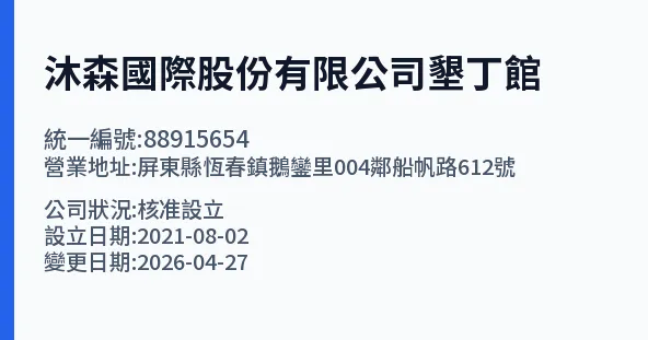 沐森國際股份有限公司墾丁館的照片-統編 88915654(屏東縣) 公司登記資料與營業項目詳細圖表