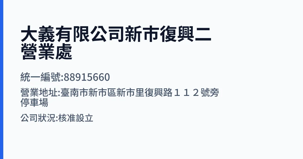 大義有限公司新巿復興二營業處 - 統編 88915660(臺南市) 公司登記資料與營業項目詳細圖表