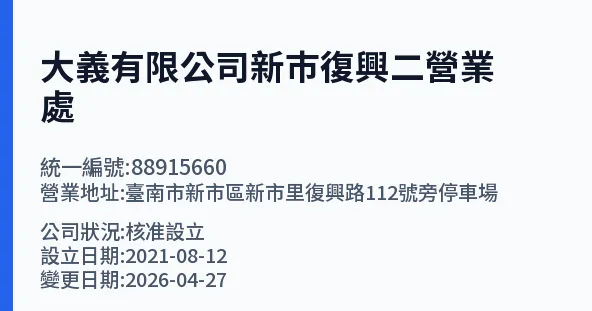 大義有限公司新巿復興二營業處的照片-統編 88915660(臺南市) 公司登記資料與營業項目詳細圖表