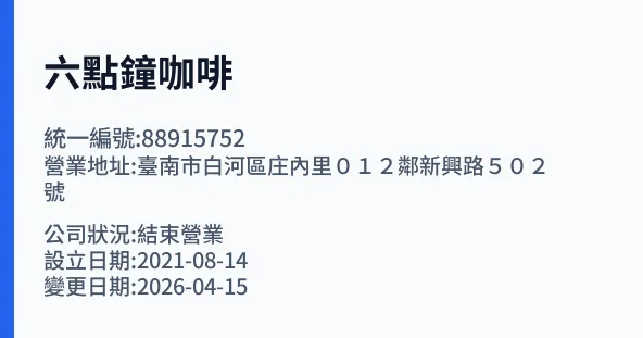 六點鐘咖啡的照片-統編 88915752(臺南市) 公司登記資料與營業項目詳細圖表