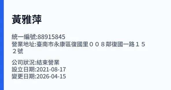 黃雅萍的照片-統編 88915845(臺南市) 公司登記資料與營業項目詳細圖表