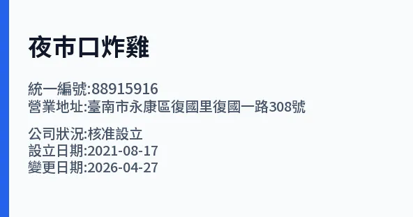 夜巿口炸雞的照片-統編 88915916(臺南市) 公司登記資料與營業項目詳細圖表