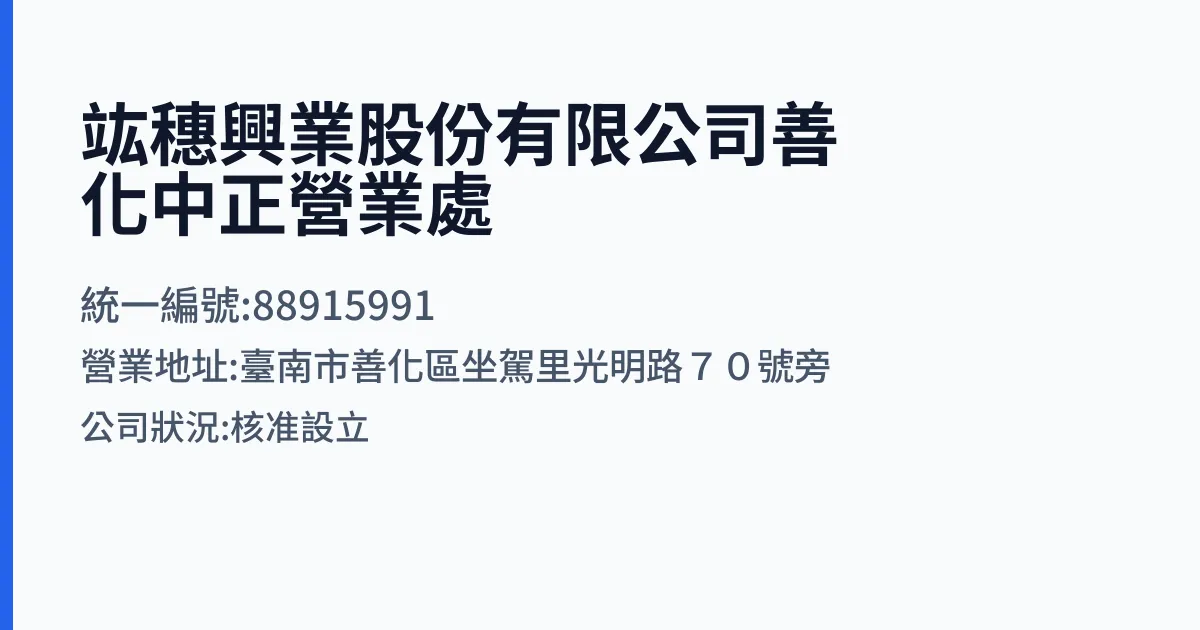 竑穗興業股份有限公司善化中正營業處 - 統編 88915991(臺南市) 公司登記資料與營業項目詳細圖表