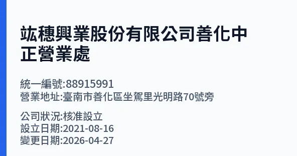 竑穗興業股份有限公司善化中正營業處的照片-統編 88915991(臺南市) 公司登記資料與營業項目詳細圖表