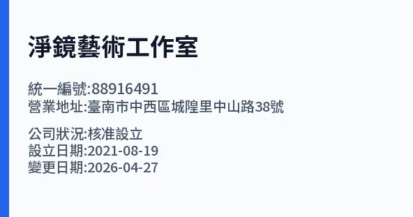 淨鏡藝術工作室的照片-統編 88916491(臺南市) 公司登記資料與營業項目詳細圖表