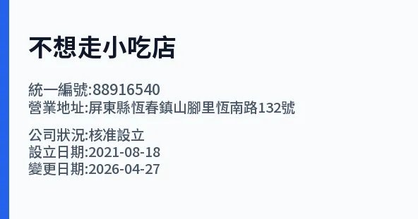 不想走小吃店的照片-統編 88916540(屏東縣) 公司登記資料與營業項目詳細圖表