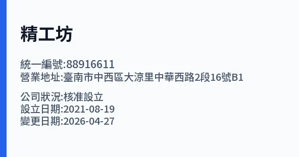 精工坊的照片-統編 88916611(臺南市) 公司登記資料與營業項目詳細圖表