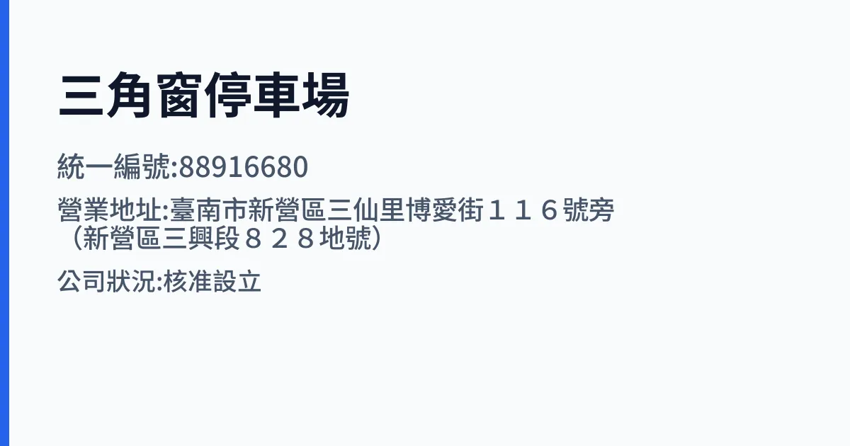 三角窗停車場 - 統編 88916680(臺南市) 公司登記資料與營業項目詳細圖表