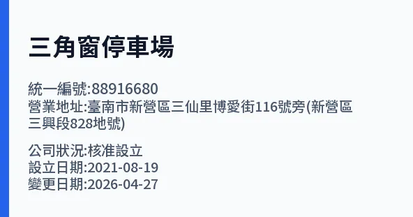 三角窗停車場的照片-統編 88916680(臺南市) 公司登記資料與營業項目詳細圖表