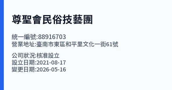尊聖會民俗技藝團的照片-統編 88916703(臺南市) 公司登記資料與營業項目詳細圖表