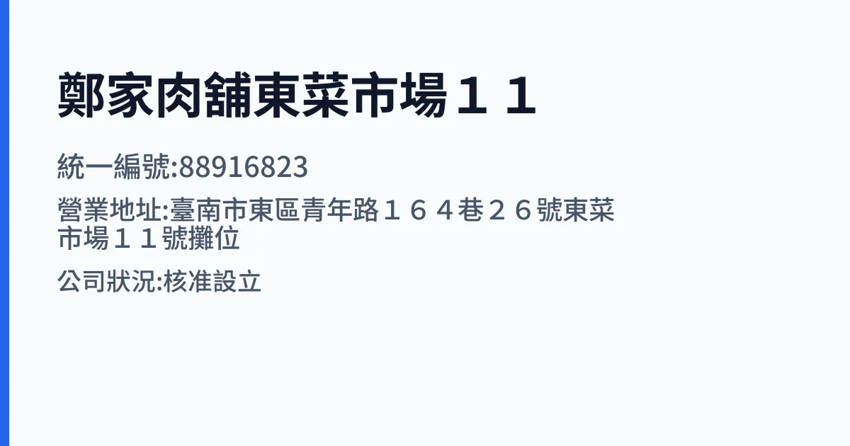 鄭家肉舖東菜市場11 - 統編 88916823(臺南市) 公司登記資料與營業項目詳細圖表