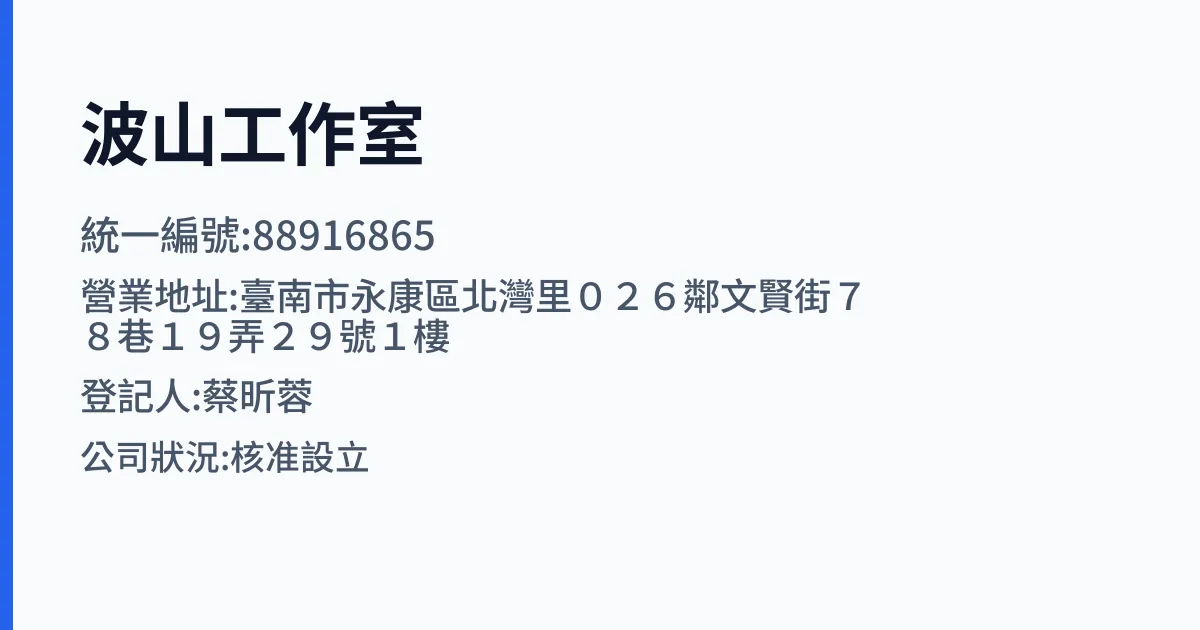 波山工作室 - 統編 88916865(臺南市) 公司登記資料與營業項目詳細圖表