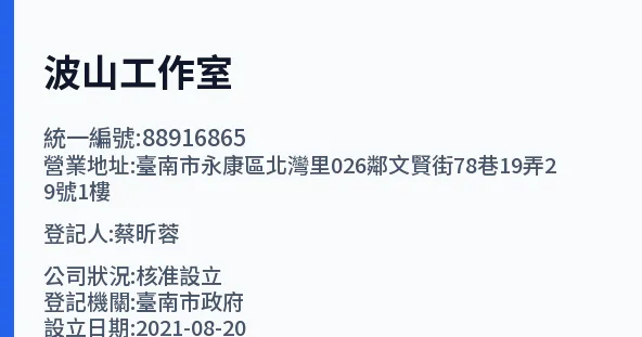 波山工作室的照片-統編 88916865(臺南市) 公司登記資料與營業項目詳細圖表