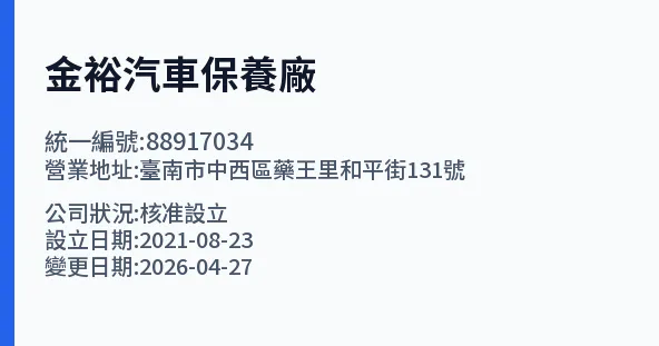 金裕汽車保養廠的照片-統編 88917034(臺南市) 公司登記資料與營業項目詳細圖表
