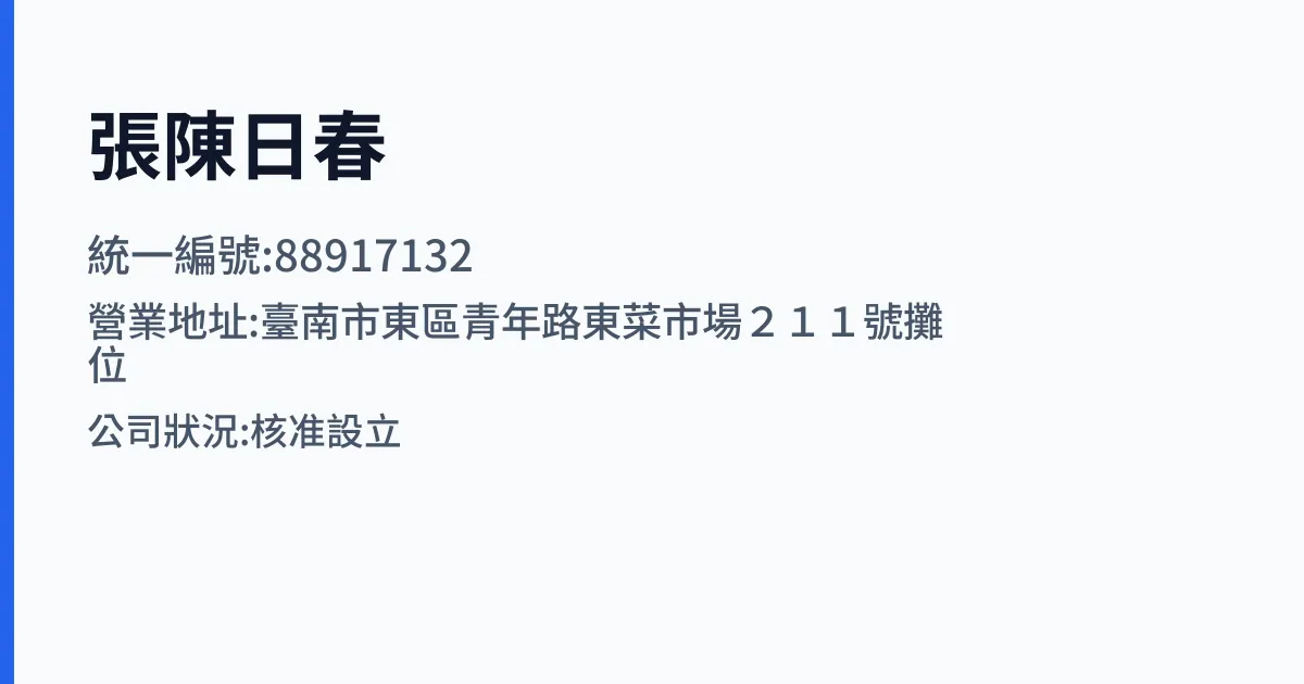 張陳日春 - 統編 88917132(臺南市) 公司登記資料與營業項目詳細圖表