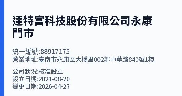 達特富科技股份有限公司永康門市的照片-統編 88917175(臺南市) 公司登記資料與營業項目詳細圖表