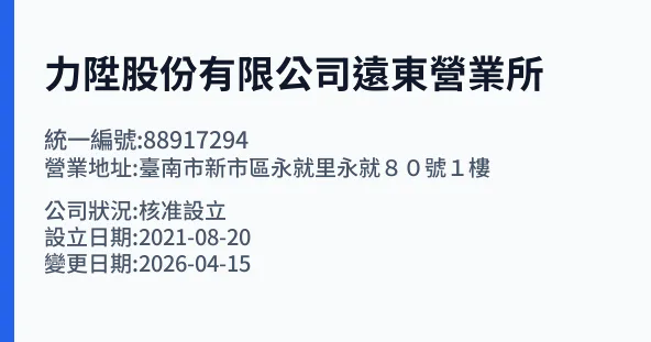 力陞股份有限公司遠東營業所的照片-統編 88917294(臺南市) 公司登記資料與營業項目詳細圖表