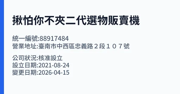 揪怕你不夾二代選物販賣機的照片-統編 88917484(臺南市) 公司登記資料與營業項目詳細圖表