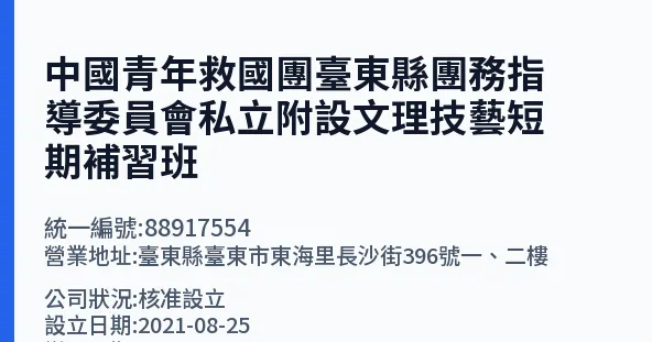 中國青年救國團臺東縣團務指導委員會私立附設文理技藝短期補習班的照片-統編 88917554(臺東縣) 公司登記資料與營業項目詳細圖表