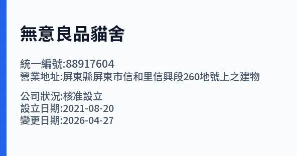 無意良品貓舍的照片-統編 88917604(屏東縣) 公司登記資料與營業項目詳細圖表