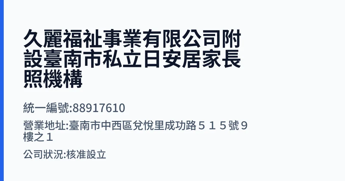 久麗福祉事業有限公司附設臺南市私立日安居家長照機構 - 統編 88917610(臺南市) 公司登記資料與營業項目詳細圖表