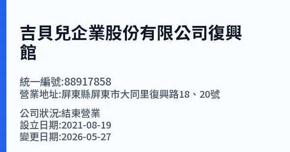 吉貝兒企業股份有限公司復興館的照片-統編 88917858(屏東縣) 公司登記資料與營業項目詳細圖表