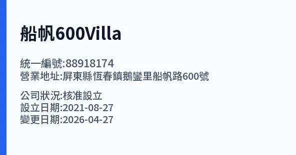 船帆600Villa的照片-統編 88918174(屏東縣) 公司登記資料與營業項目詳細圖表