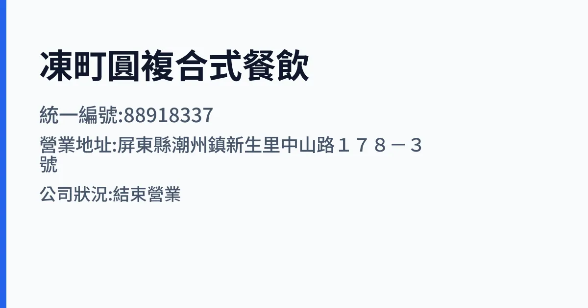 凍町圓複合式餐飲 - 統編 88918337(屏東縣) 公司登記資料與營業項目詳細圖表