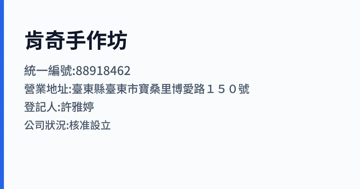 肯奇手作坊 - 統編 88918462(臺東縣) 公司登記資料與營業項目詳細圖表