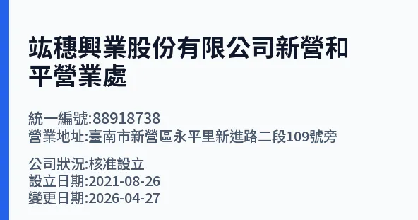 竑穗興業股份有限公司新營和平營業處的照片-統編 88918738(臺南市) 公司登記資料與營業項目詳細圖表