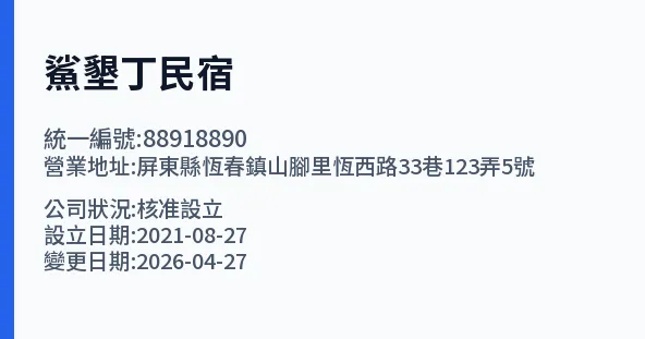鯊墾丁民宿的照片-統編 88918890(屏東縣) 公司登記資料與營業項目詳細圖表