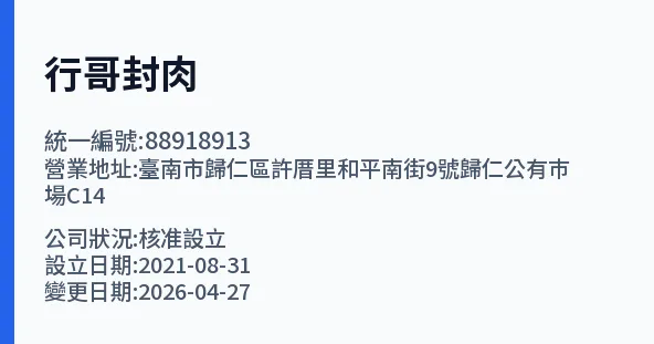 行哥封肉的照片-統編 88918913(臺南市) 公司登記資料與營業項目詳細圖表