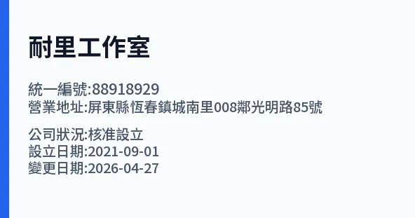 耐里工作室的照片-統編 88918929(屏東縣) 公司登記資料與營業項目詳細圖表