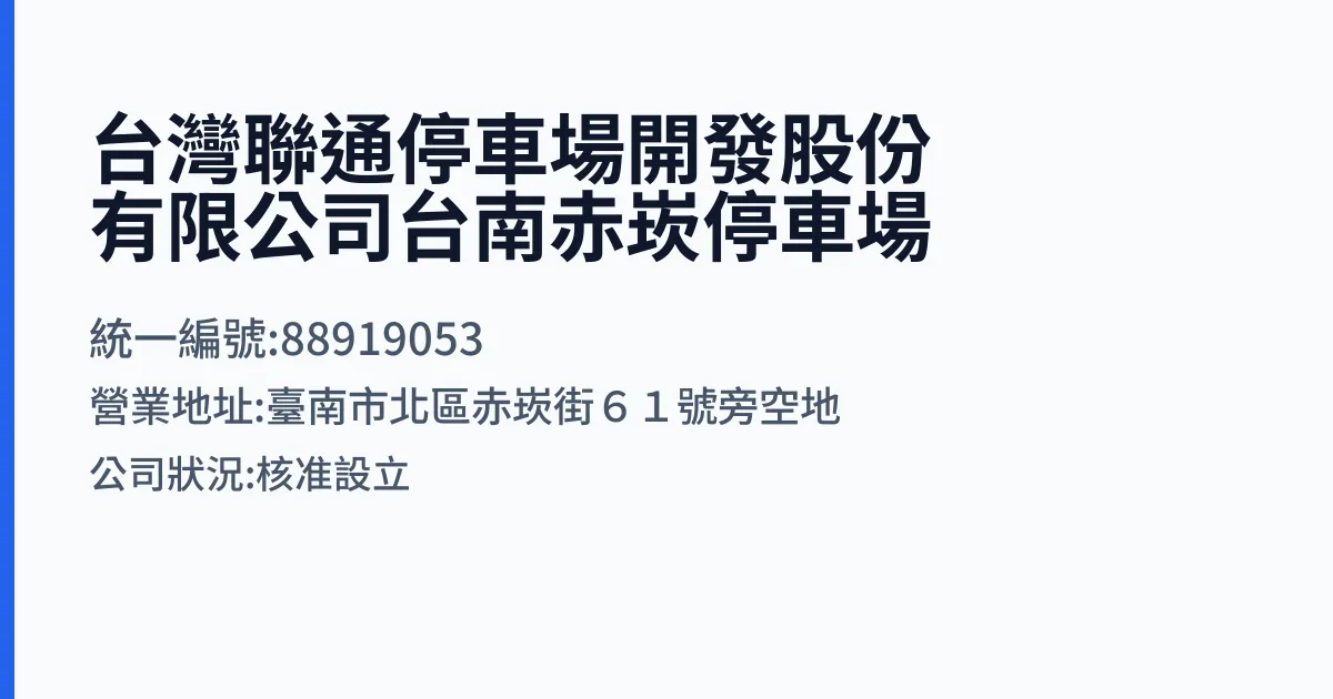 台灣聯通停車場開發股份有限公司台南赤崁停車場 - 統編 88919053(臺南市) 公司登記資料與營業項目詳細圖表