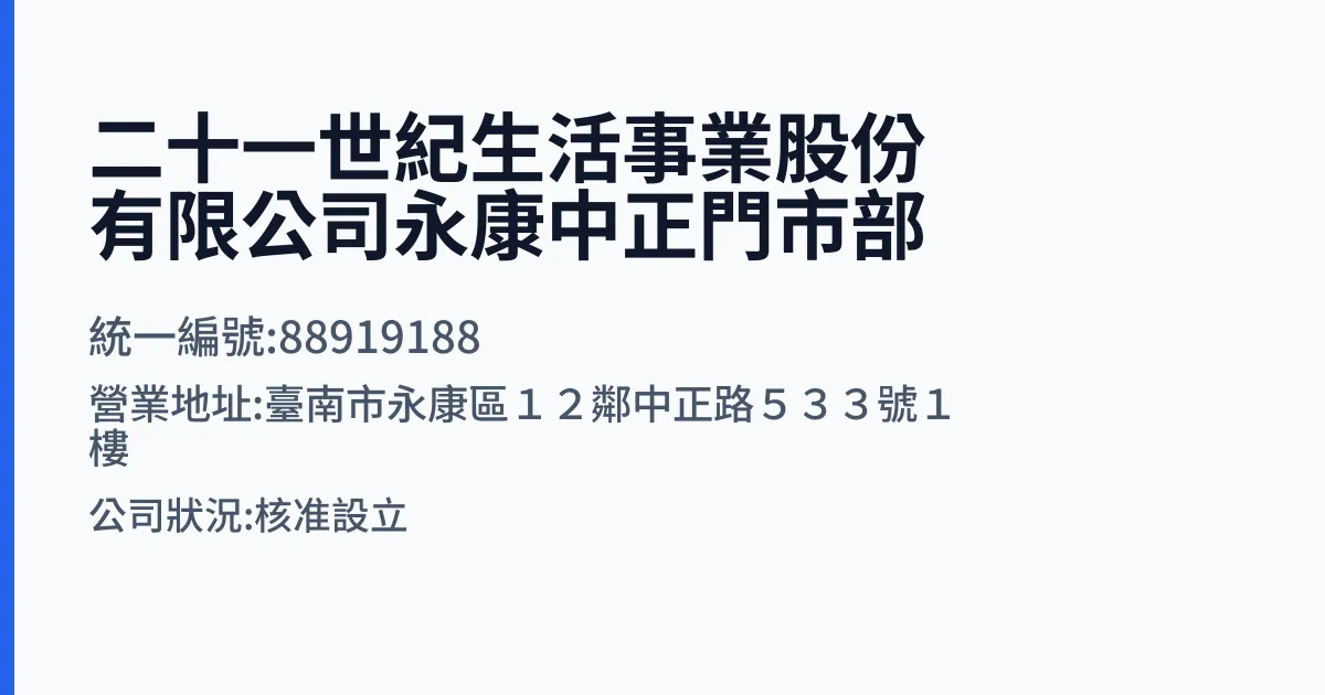 二十一世紀生活事業股份有限公司永康中正門市部 - 統編 88919188(臺南市) 公司登記資料與營業項目詳細圖表