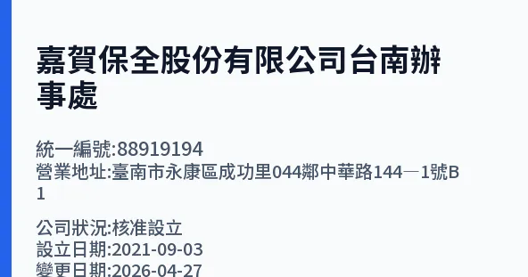 嘉賀保全股份有限公司台南辦事處的照片-統編 88919194(臺南市) 公司登記資料與營業項目詳細圖表