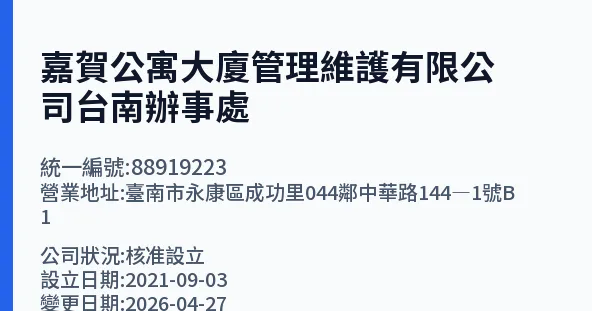 嘉賀公寓大廈管理維護有限公司台南辦事處的照片-統編 88919223(臺南市) 公司登記資料與營業項目詳細圖表