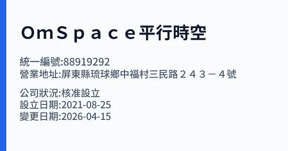 ＯｍＳｐａｃｅ平行時空的照片-統編 88919292(屏東縣) 公司登記資料與營業項目詳細圖表
