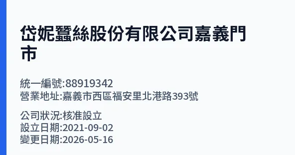 岱妮蠶絲股份有限公司嘉義門市的照片-統編 88919342(嘉義市) 公司登記資料與營業項目詳細圖表