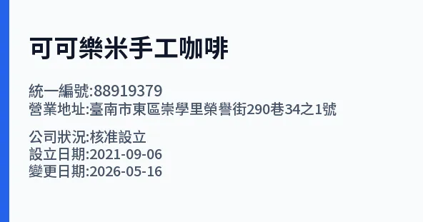 可可樂米手工咖啡的照片-統編 88919379(臺南市) 公司登記資料與營業項目詳細圖表
