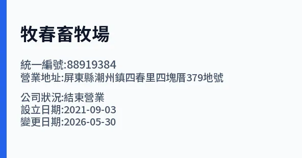 牧春畜牧場的照片-統編 88919384(屏東縣) 公司登記資料與營業項目詳細圖表
